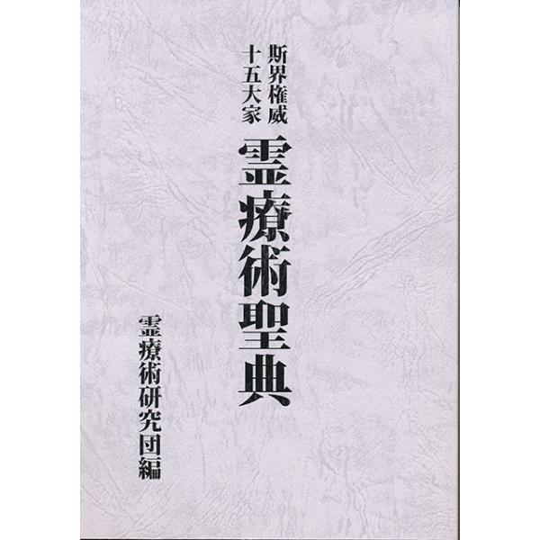 商品発送元：八幡書店霊療術研究団＝編 Ａ5判並製・復刻版本・雑誌・コミック代替医療の虎の巻！ 療術家必携！斯界権威十五大家　霊療術聖典霊療術研究団＝編 Ａ5判並製・復刻版 3,080円（本体2,800円＋税10%）大正〜昭和初期にかけて一世...