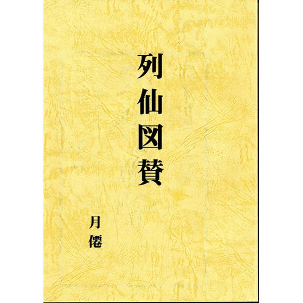 商品発送元：八幡書店月僊和尚＝著 B5判並製　袋綴じ　上質紙　オンデマンド復刻版本・雑誌・コミック宮地水位先生も学んだ神仙画集の決定版列仙図賛月僊和尚＝著 B5判並製　袋綴じ　上質紙　オンデマンド復刻版 5,800円→4,800円＋税10%...