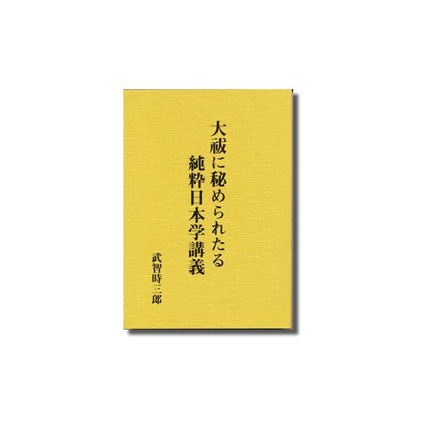 商品発送元：八幡書店武智時三郎＝著　A5判 並製　復刻版本・雑誌・コミック大祓に秘められた言霊と数霊の密意！大祓に秘められたる純粋日本学講義武智時三郎＝著　A5判 並製　復刻版4,180円（本体3,800円＋税10%）秘教的言霊学は、中村孝...