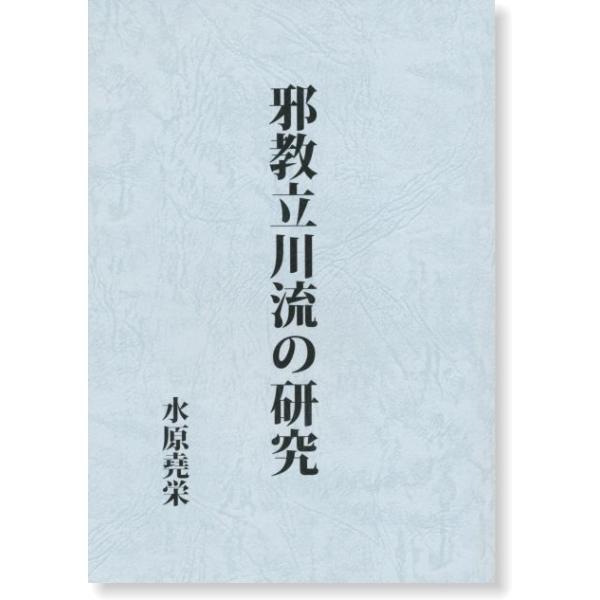 商品発送元：八幡書店水原堯栄＝著　A5判　並製　復刻版本・雑誌・コミック性魔術・髑髏本尊秘法の謎邪教立川流の研究水原堯栄＝著　A5判　並製　復刻版3,740円（本体3,400円＋税10%）立川流とは、鎌倉時代に始祖・仁寛が「男女陰陽の媾合を...