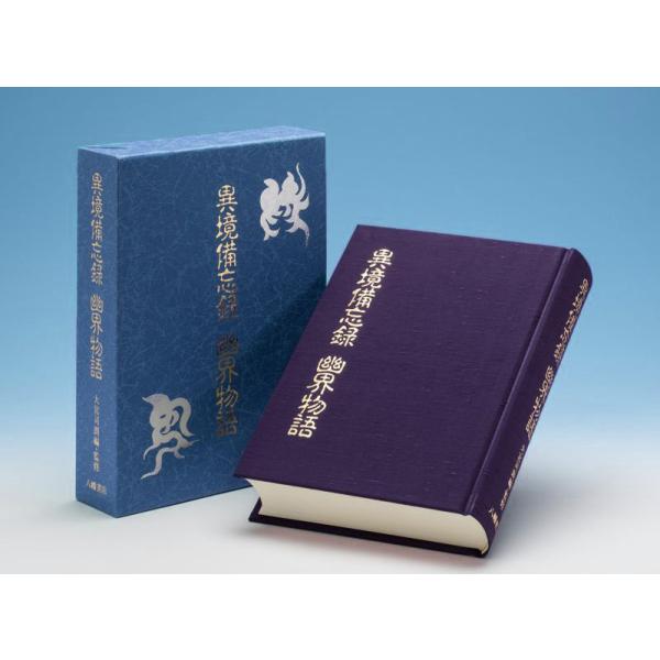 商品発送元：八幡書店異境備忘録／宮地水位＝著　幽界物語／参沢宗哲＝編　島田幸安＝述　菊判　豪華クロス装丁　美装函入　新組本・雑誌・コミック宮地神仙道の原典異境備忘録／幽界物語異境備忘録／宮地水位＝著　幽界物語／参沢宗哲＝編　島田幸安＝述　菊...