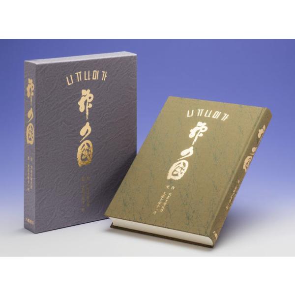 商品発送元：八幡書店武田崇元=解説・解題　菊判　豪華クロス装幀　美装函入　復刻版本・雑誌・コミック第一次事件直後の出口王仁三郎・皇道大本貴重資料を復刻！神の國　創刊号〜第4号 合冊武田崇元=解説・解題　菊判　豪華クロス装幀　美装函入　復刻版...