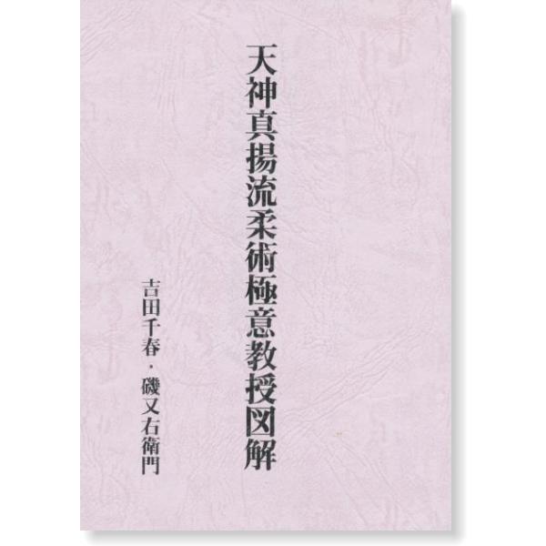 商品発送元：八幡書店吉田千春／真揚流五世孫・磯又右衛門＝著 　Ａ5判並製・復刻版本・雑誌・コミック大東流の源流か？ 幻の指南書完全復刻！天神真揚流　柔術極意教授図解吉田千春／真揚流五世孫・磯又右衛門＝著 　Ａ5判並製・復刻版3,080円（本...