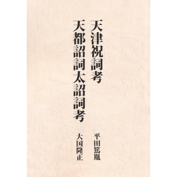 商品発送元：八幡書店平田篤胤／大国隆正　Ａ5判並製・復刻版本・雑誌・コミック大祓詞中に「天津祝詞の太祝詞事を宣れ」とあるが、その「天津祝詞の太祝詞事」とは何か。賀茂真淵、本居宣長は大祓詞自体のことであるとする説を唱えた。これに対して平田篤胤...