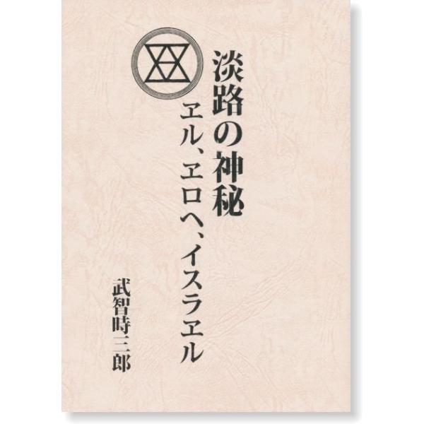 商品発送元：八幡書店武智時三郎＝著 A5判　並製 復刻版解説：淡路島に残るイスラエルの足跡（平津 豊）本・雑誌・コミック淡路ユダヤの遺跡と鳴門の仕組み!淡路の神秘 ヱル・ヱロヘ・イスラヱル武智時三郎＝著 A5判　並製 復刻版解説：淡路島に残...
