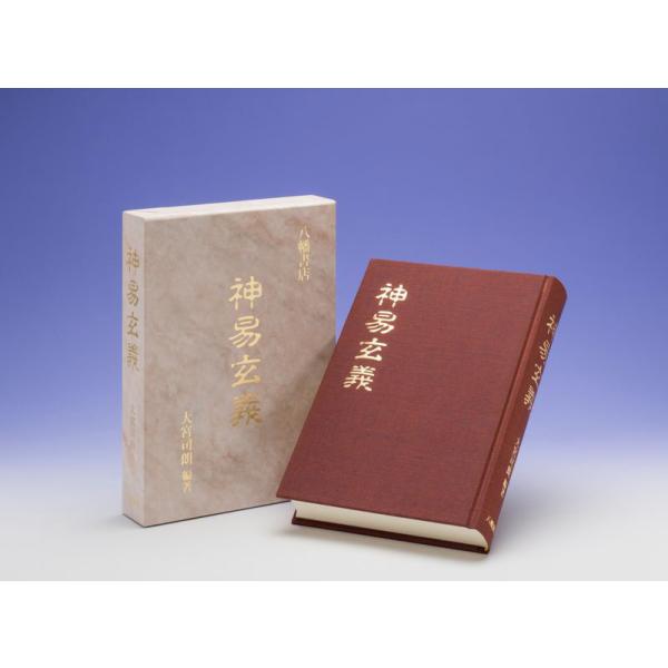 商品発送元：八幡書店大宮司朗＝編著　A5判　上製　クロス装幀　美装函入本・雑誌・コミック初心者や、易を学ぶにあたって挫折した方にも光明!運命転換の神髄を開示した待望の易学書！易を直感的に理解するのに最適の教科書！神易玄義大宮司朗＝編著　A5...