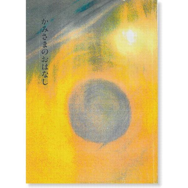 商品発送元：八幡書店金井南龍・笠井鎮夫・米津千之・筑紫正嗣・中西旭＝著　B5判　並製本・雑誌・コミック白山神界、菊理姫、フトマニクシロ……すべてはここからはじまった！古神道復興に決定的影響を与えた幻の裏神道座談会かみさまのおはなし金井南龍・...