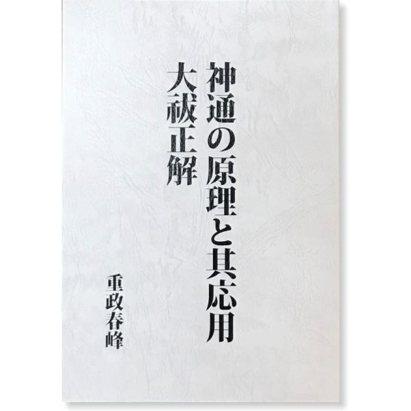 商品発送元：八幡書店合冊　A5判　並製　復刻本・雑誌・コミック天津金木学の占術的側面を説く貴重書！神通の原理と其応用　大祓正解合冊　A5判　並製　復刻5,280円（本体4,800円＋税10%）水谷清の高弟・重政春峰の著作『神通の原理と其応用...
