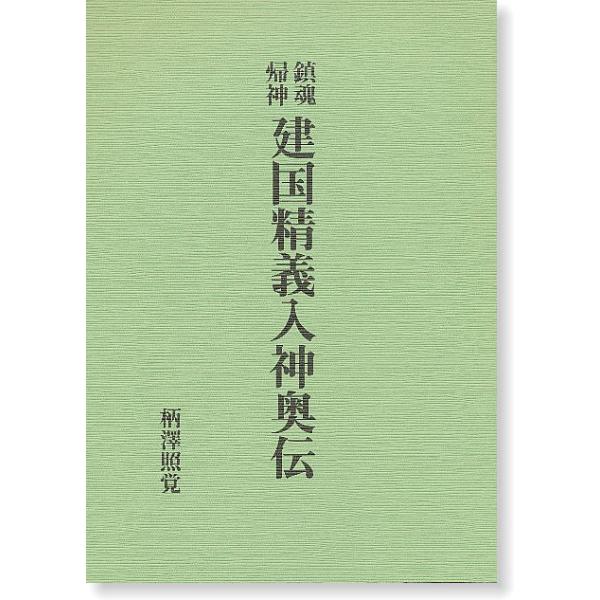 商品発送元：八幡書店柄澤照覚＝著 復刻本・雑誌・コミック憑依する千代姫霊神、玉山姫大神とは？鎮魂帰神 建国精義入神奥伝柄澤照覚＝著 復刻3,850円（本体3,500円＋税10%）前半は身滌厳法、真澄気吹法、身添気祓など荒深道斉との共通点（ち...