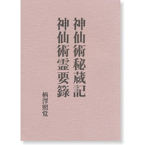 商品発送元：八幡書店柄澤照覚＝著　A5判　並製　復刻本・雑誌・コミック各種仙術の実践法を系統的に紹介！神仙術秘蔵記/神仙術霊要録柄澤照覚＝著　A5判　並製　復刻4,180円（本体3,800円＋税10%）「神仙術秘蔵記」は仙術を、禅系統の仙術...