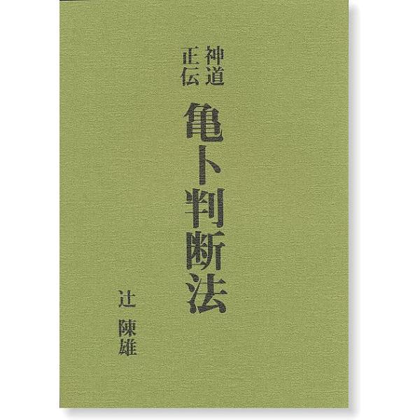 商品発送元：八幡書店辻 陳雄＝著　A5判　並製　復刻本・雑誌・コミック古代亀卜法から略式占断法までを詳解神道正伝　亀卜判断法辻 陳雄＝著　A5判　並製　復刻4,180円（本体3,800円＋税10%）本書の原本は、昭和10年にごく少数の神事お...