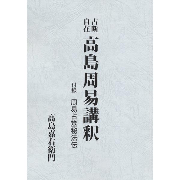 商品発送元：八幡書店高島嘉右衛門＝述　菊池暁汀＝編　A5判　並製　復刻本・雑誌・コミック易は神に通ずる道なり占断自在　高島周易講釈高島嘉右衛門＝述　菊池暁汀＝編　A5判　並製　復刻5,280円（本体4,800円＋税10%）「今夫れ人と人とは...