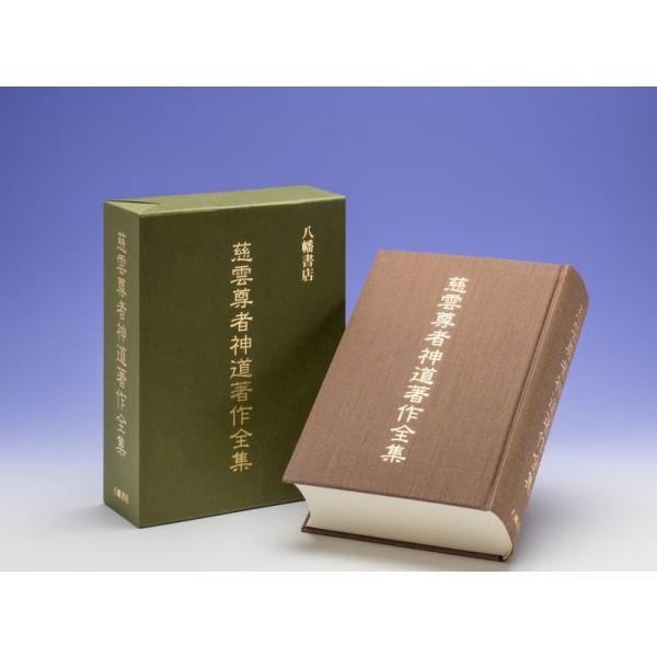 商品発送元：八幡書店慈雲＝著　解説＝武田崇元　Ａ５判上製　豪華クロス装幀　美装函入　約1100頁その他謎の雲伝神道（葛城神道）の秘儀慈雲尊者神道著作全集慈雲＝著　解説＝武田崇元　Ａ５判上製　豪華クロス装幀　美装函入　約1100頁16,500...