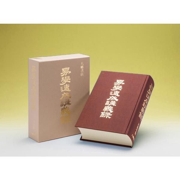 商品発送元：八幡書店大島中堂＝著　豪華クロス装幀　美装函入　総1000頁その他神意解釈に重点を置いた易学秘蘊書易学速成講義録大島中堂＝著　豪華クロス装幀　美装函入　総1000頁13,200円（本体12,000円＋税10%） 真勢易を研究し、...