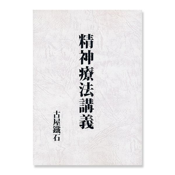 商品発送元：八幡書店古屋鐵石＝著 A5判 並製 復刻本・雑誌・コミック古屋鐵石といえば『高等催眠学講義録』が有名であるが、その後、大正7〜11年頃に刊行された『精神療院長養成講義録』は、古書市場にもあまり見られず、埋もれた文献となっている。...