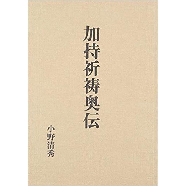 商品発送元：八幡書店小野清秀=著 A5判並製　復刻版本・雑誌・コミック真言密教、両部神法の秘伝書加持祈祷奥伝小野清秀=著 A5判並製　復刻版4,180円（本体3,800円＋税10%）大正から昭和にかけて、一般人のためにはじめて真言両部系の修...