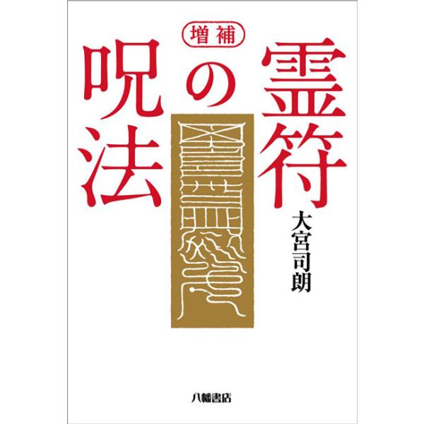 商品発送元：八幡書店大宮司朗＝著本・雑誌・コミック道教系霊符の集大成！増補 霊符の呪法大宮司朗＝著3,080円（本体2,800円＋税10%）大宮司朗先生著『玄秘修法奥伝』では、神道系の霊符を多数紹介しているが、本書では、鎮宅霊符をはじめ、道...