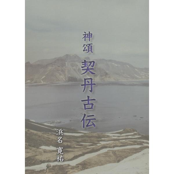 商品発送元：八幡書店浜名寛祐=著　八幡書店編集部＝解説　Ａ5判並製・復刻版その他白頭山に降臨した神祖スサノオ！ユーラシア大陸に雄飛したシウカラ（東大古族）族とは？古代中国の堯・舜・殷はシウカラ系王朝！契丹古伝浜名寛祐=著　八幡書店編集部＝解...