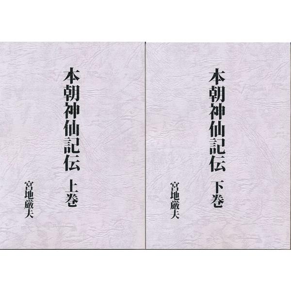 商品発送元：八幡書店宮地厳夫＝著　大宮司朗＝解説　A5判 並製　上下巻揃い本・雑誌・コミック幽真界神人の列伝を通じ神仙道の枢機に迫る玄学修道の霊典本朝神仙記伝　上下巻宮地厳夫＝著　大宮司朗＝解説　A5判 並製　上下巻揃い8,360円（本体7...