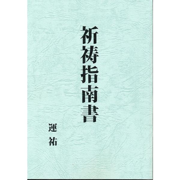 商品発送元：八幡書店運祐＝編 A5判 並製　復刻本・雑誌・コミック法華祈祷書の名著祈祷指南書運祐＝編 A5判 並製　復刻4,180円（本体3,800円＋税10%）法華系の秘伝はほとんどが相伝師承であり、稀に写本として残され後世になって日の目...