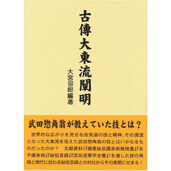 商品発送元：八幡書店大宮司朗＝編著 六然社刊 A5判  クロス装幀  函入本・雑誌・コミック武田惣角の秘伝秘技を再現！古傳大東流闡明大宮司朗＝編著 六然社刊 A5判 クロス装幀 函入4,950円（本体4,500円＋税10%）武田惣角が直伝し...