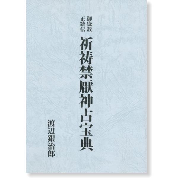 商品発送元：八幡書店御嶽教八代管長 渡辺銀治郎＝編　Ａ5判並製・復刻版本・雑誌・コミック御嶽教秘伝の禁厭祈祷法を公開！祈祷禁厭神占宝典御嶽教八代管長 渡辺銀治郎＝編　Ａ5判並製・復刻版2,640円（本体2,400円＋税10%）本書は御獄教正...