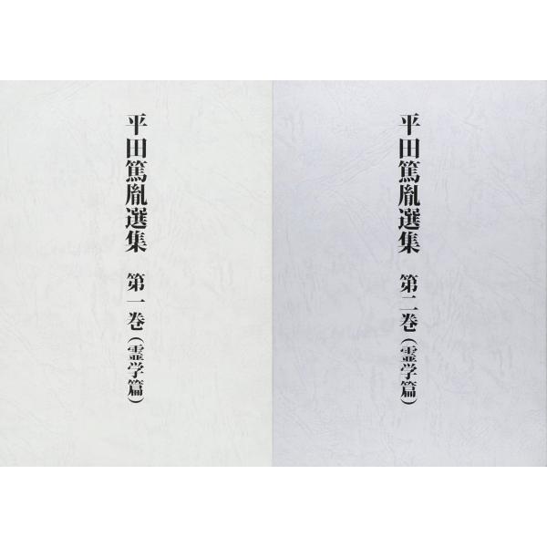商品発送元：八幡書店平田篤胤＝著　霊学篇（全2巻）　A5版　並製その他復古神道の巨人の霊学集成平田篤胤選集平田篤胤＝著　霊学篇（全2巻）　A5版　並製6,160円（本体5,600円＋税10%）平田篤胤の霊学研究上、特に重要な著述を集成。百姓...
