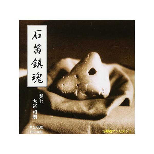 商品発送元：八幡書店大宮司朗＝監修・石笛奏上・秘咒 ● 音楽盤L5-1001本・雑誌・コミック古神道ヒーリング・ミュージック石笛鎮魂大宮司朗＝監修・石笛奏上・秘咒 ● 音楽盤L5-10012,990円（本体2,718円＋税10%）本CDは、...