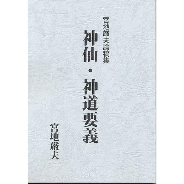 商品発送元：八幡書店宮地厳夫＝著 A5判 並製本・雑誌・コミック幽真界出入の神人による玄学研究の論攷宮地厳夫論稿集 神仙・神道要義宮地厳夫＝著 A5判 並製3,080円（本体2,800円＋税10%）宮地厳夫翁の御論稿八篇、「地真釈義」「房中...