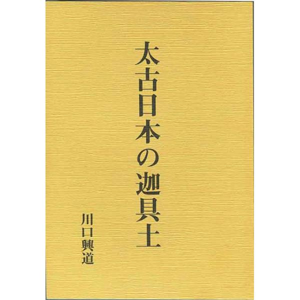 商品発送元：八幡書店川口興道その他日本列島がまだ大森林と湖沼に覆われていた時代……  失われた高天原の記憶を辿る驚愕の語部伝承  太古日本列島の中心「伊賀の国」に封印された  迦具土神話の深層！太古日本の迦具土川口興道5,280円（本体4,...