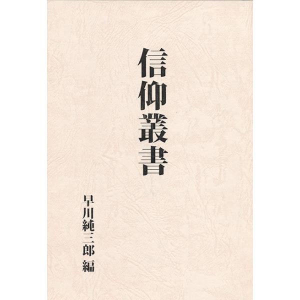 商品発送元：八幡書店早川純三郎＝編 A5判 並製その他江戸期の秘教異端書を蒐集した貴重資料仏仙界烏枢沙摩明王の霊符・修法から調息法のルーツ・秘事法門の謎まで信仰叢書早川純三郎＝編 A5判 並製7,040円（本体6,400円＋税10%）本書は...