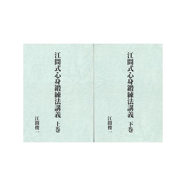 商品発送元：八幡書店江間俊一＝講演 上下巻（分売不可） A5判　並製その他松本道別、田中守平と並び「霊界の三傑」と称された江間俊一の『江間式心身鍛練法』は大好評のうちに品切になったが、さらに詳しく実験談が網羅されている講義録の決定版を覆刻。...