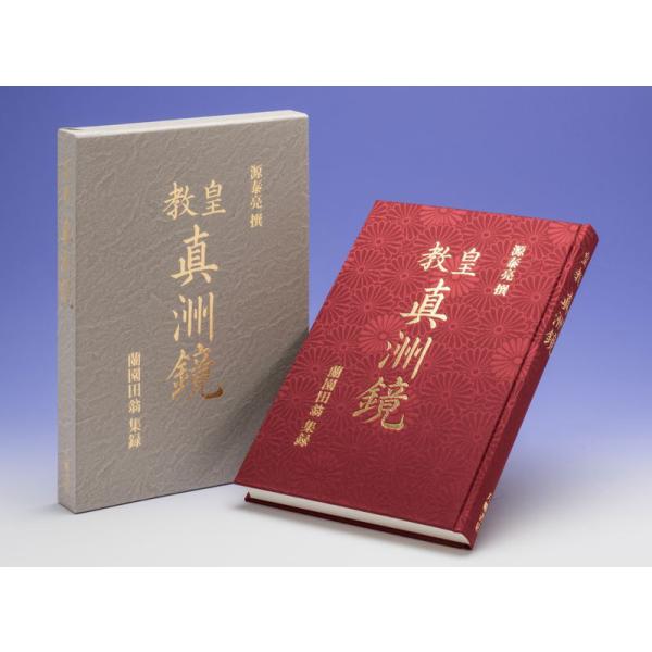 商品発送元：八幡書店蘭園田翁=収録　源泰亮（大石凝真素美）=撰 解説＝大宮司朗　B5復刻判　豪華クロス装幀　美装函入その他大石凝霊学の遡源に迫る謎の秘書を初公開！皇教真洲鏡蘭園田翁=収録　源泰亮（大石凝真素美）=撰 解説＝大宮司朗 B5復刻...