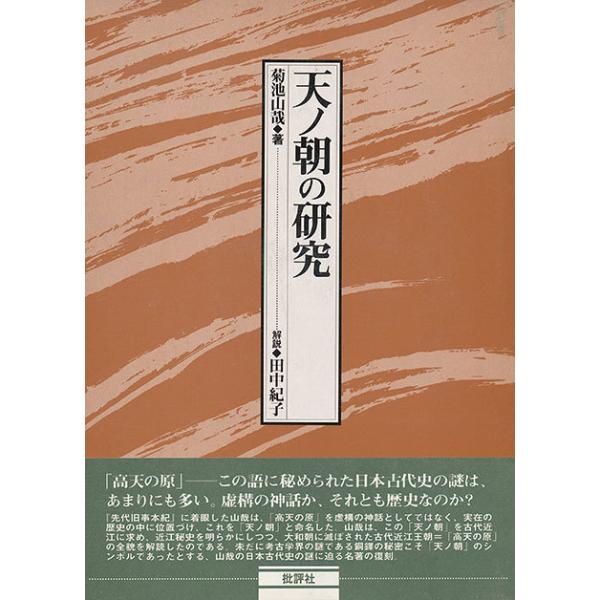 商品発送元：八幡書店菊地山哉＝著　批評社刊本・雑誌・コミック高天原は古代近江にあった？！天ノ朝の研究菊地山哉＝著　批評社刊　ポイント : 1,5308,063円（本体7,330円＋税10%）滋賀県を実地調査した著者は、イザナギ神隠れの地「淡...