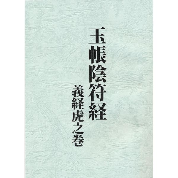 商品発送元：八幡書店A5判　並製本・雑誌・コミック兵法呪法書の決定版！玉帳陰符経 義経虎之巻A5判　並製4,180円（本体3,800円＋税10%）本書は、42箇条からなる兵法の呪法書で、南北朝・室町期に編纂されたとされる。「兵法秘術一巻書」...