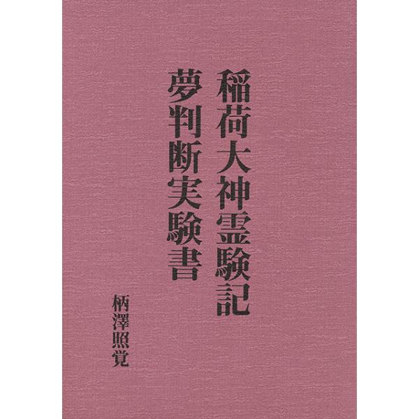 商品発送元：八幡書店柄澤照覚＝著　A5判  並製本・雑誌・コミック稲荷神と霊狐の謎・夢の吉凶を解く稲荷大神霊験記／夢判断実験書柄澤照覚＝著　A5判 並製3,080円（本体2,800円＋税10%）博覧強記の両部神道者・柄澤照覚の著書２冊を復刻...
