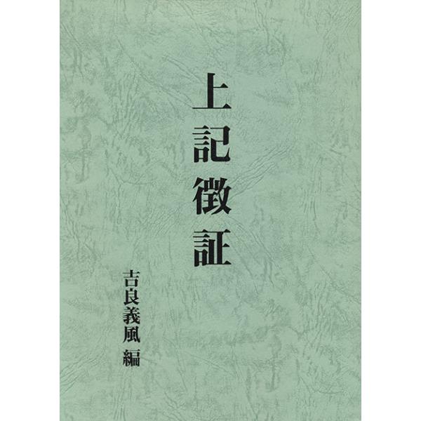 商品発送元：八幡書店吉良義風＝編　オンデマンド版（コピー製本になります）本・雑誌・コミックウエツフミの背景と謎を探る幻の名著！上記徴証吉良義風＝編　オンデマンド版（コピー製本になります）5,800円→4,800円＋税10%少しでも超古代史、...