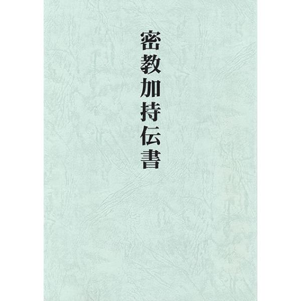 商品発送元：八幡書店オンデマンド版（コピー製本になります）本・雑誌・コミック飯綱、天形星六印法など密伝を公開密教加持伝書オンデマンド版（コピー製本になります） 4,000円→3,600円＋税10%江戸文化年間の伝書２冊をオンデマンド印影復刻...