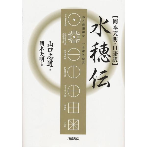 商品発送元：八幡書店山口志道＝著　　岡本天明＝訳　A5判  上製　ハードカバー本・雑誌・コミック現代語訳で学ぶ秘教的言霊学！【岡本天明・口語訳】水穂伝山口志道＝著　　岡本天明＝訳　A5判 上製　ハードカバー4,180円（本体3,800円＋税...