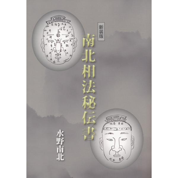 商品発送元：八幡書店水野南北＝著　原題：水野南北翁五巻之傳本・雑誌・コミック門外不出の神相秘録を初公開！新装版 南北相法秘伝書水野南北＝著　原題：水野南北翁五巻之傳4,730円（本体4,300円＋税10%）水野南北門外不出の秘伝を書き留めた...