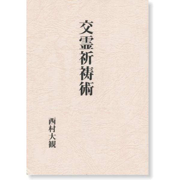 商品発送元：八幡書店西村大観＝著　A5判　並製　復刻版本・雑誌・コミック西村大観は大正・昭和前期に活躍した霊術家で、のちの大本幹部で九鬼文献を紹介した三浦一郎はその高弟であった。本書で公開の術はおおむね両部系であるが、実践上、なかなか参考に...