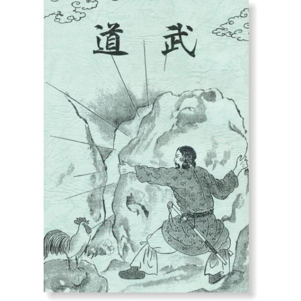 商品発送元：八幡書店本・雑誌・コミック幻の大本機関誌を復刻！武道2,200円（本体2,000円＋税10%）王仁三郎、植芝盛平らが古神道と武道の幽遠なる繋がりを解明せんとした幻の大本機関誌『武道』。その大半は弾圧で消失し、大本関係者も目にした...