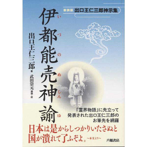 商品発送元：八幡書店四六判 並製　武田崇元＝解説・註本・雑誌・コミック日本は是からしつかりいたさぬと国が潰れて了ふぞよ。霊界物語に先行した謎のお筆先を網羅！新装版　伊都能売神諭　出口王仁三郎神示集四六判 並製　武田崇元＝解説・註3,080円...
