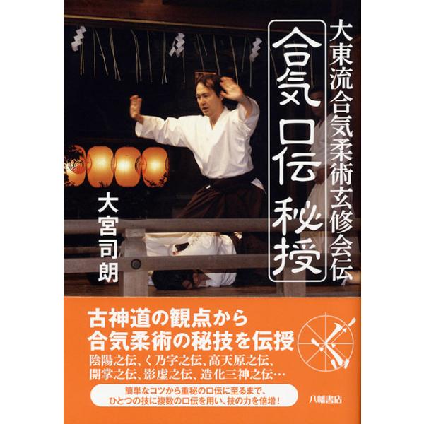 商品発送元：八幡書店A5判　並製 324頁本・雑誌・コミック古神道の観点から合気柔術の秘技を伝授陰陽之伝、く乃字之伝、高天原之伝、開掌之伝、影虚之伝、造化三神之伝……簡単なコツから重秘の口伝に至るまで、ひとつの技に複数の口伝を用い、技の力を...
