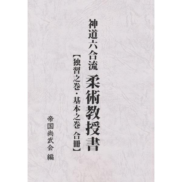 商品発送元：八幡書店帝国尚武会＝編　A5判  並製その他神道六合流柔術の独習法と制定基本型を開陳！神道六合流 柔術教授書【独習之巻・基本之巻 合冊】 付録・安全護身術秘要帝国尚武会＝編　A5判 並製5,280円（本体4,800円＋税10%）...