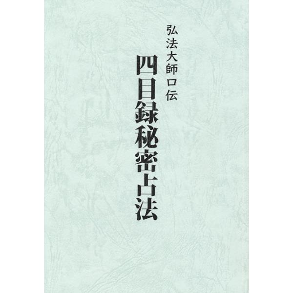 商品発送元：八幡書店異風異風堂道足＝謹補 A5判　並製本・雑誌・コミック密教教理から導かれた秘密占法の極意弘法大師口伝 四目録秘密占法異風異風堂道足＝謹補 A5判　並製4,180円（本体3,800円＋税10%）弘法大師が人の吉凶禍福を占い、...