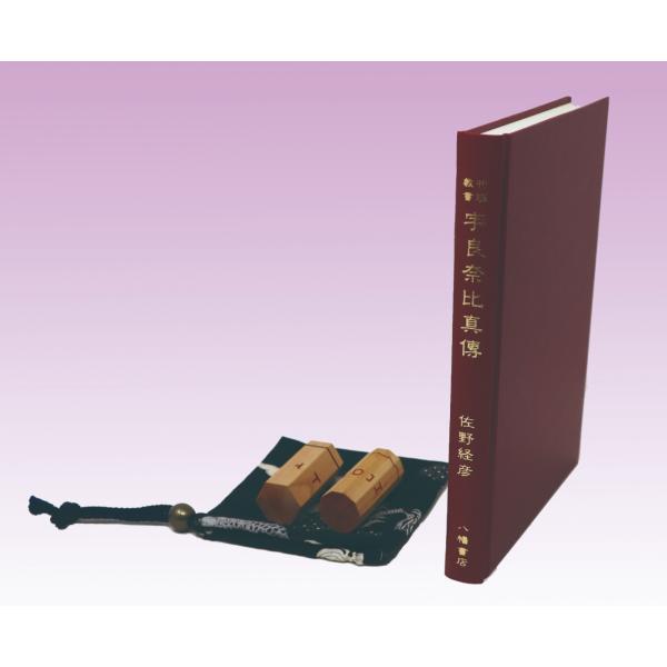 商品発送元：八幡書店本・雑誌・コミック書籍『宇良奈比真傳』 招運御占木 2点セット14,080円（本体12,800円＋税10%）書籍『宇良奈比真傳』を資料として購入するという人は別として、実占を行いたい方は必ずこの特製占木とセットでご注文く...