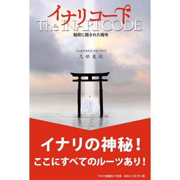 商品発送元：八幡書店太礼道神楽伎流 宗家 丹阿弥 久世東伯＝著　今日の話題社刊本・雑誌・コミック伏見稲荷山の秘教シンボルと意識変容の旅イナリコード太礼道神楽伎流 宗家 丹阿弥 久世東伯＝著 今日の話題社刊2,970円（本体2,700円＋税1...