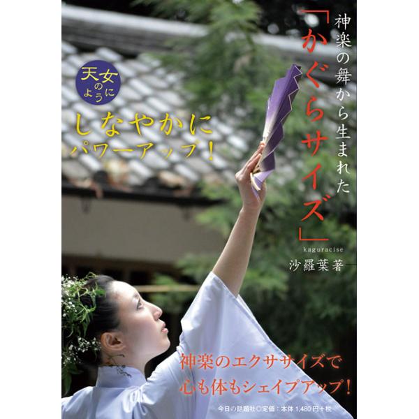 商品発送元：八幡書店沙羅葉（さらは）著本・雑誌・コミック天女のように心も体もシェイプアップ！神楽の舞から生まれた「かぐらサイズ」―天女のように沙羅葉（さらは）著1,628円（本体1,480円＋税10%）「太礼神楽」の心身の動きから抽出した誰...