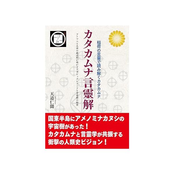 商品発送元：八幡書店天道仁聞＝著本・雑誌・コミック国東半島にアメノミナカヌシの宇宙樹があった！カタカムナと言靈学が共振する衝撃の人類史ビジョン！カタカムナ言靈解　稲荷の言靈で読み解くカタカムナ　フトマニと火水の超法則が明かすアカシックレコー...